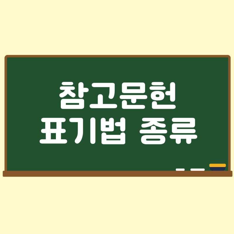 참고문헌 표기법 예시 출처 쉽게 정리 네이버 블로그